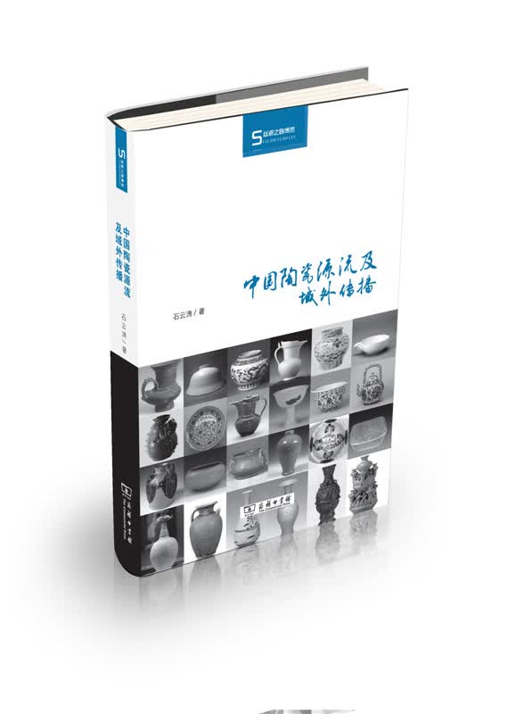 中国陶瓷源流及域外传播