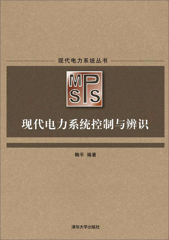 现代电力系统控制与辨识/现代电力系统丛书
