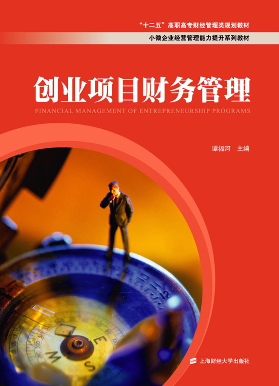创业项目财务管理