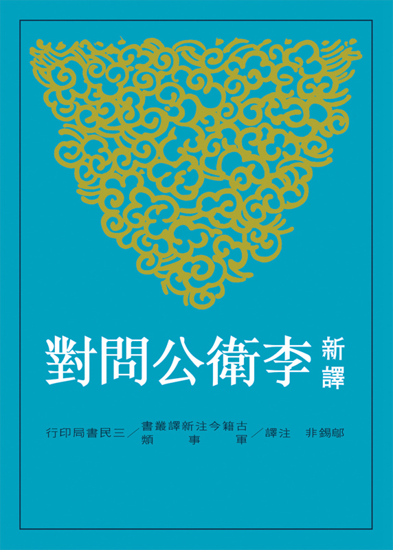 新译李卫公问对 港台原版 邬锡非 三民 历史 新译李卫公问对