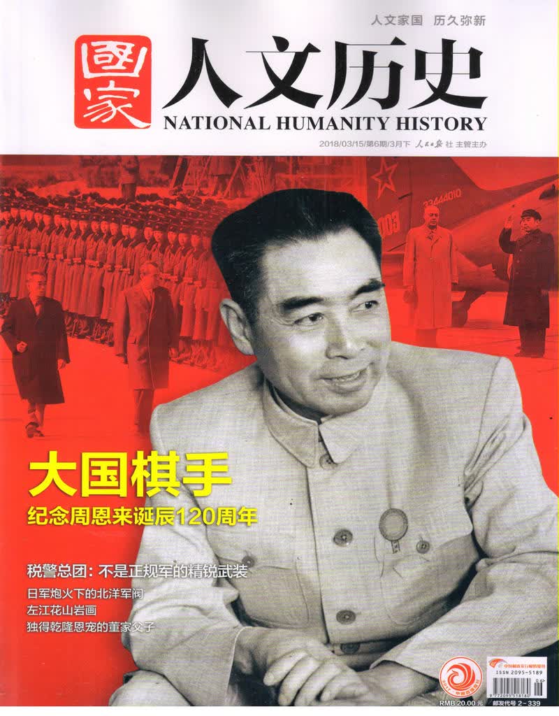 国家人文历史（2018年3月下第6期）