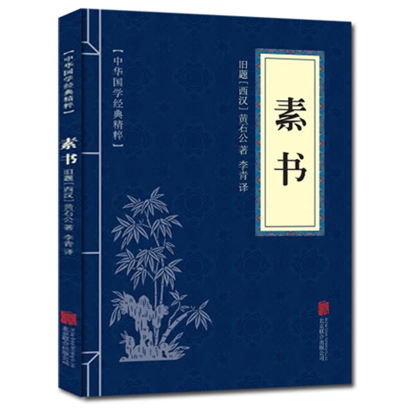 素书 中华国学经典精粹 原文+注释+译文文白对照解读 口袋便携书精选国学名著典故