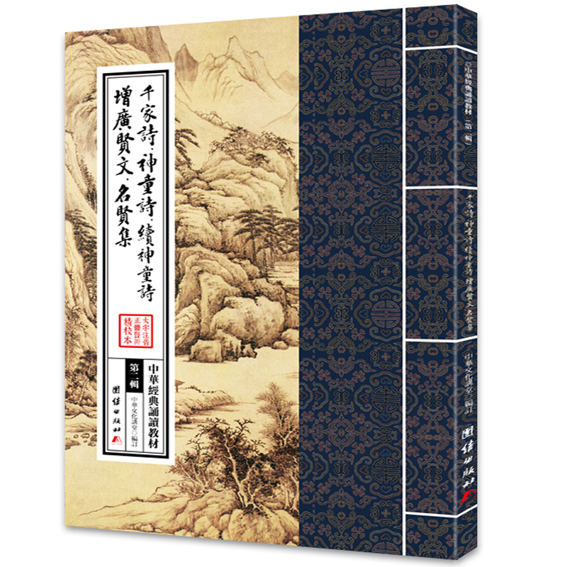 千家诗 神童诗 续神童诗 增广贤文 名贤集 大字注音 繁体竖排 中华经典诵读教材第二辑 传统文化国学启蒙书籍