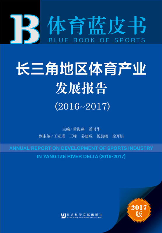 皮书系列·体育蓝皮书：长三角地区体育产业发展报告（2016-2017）