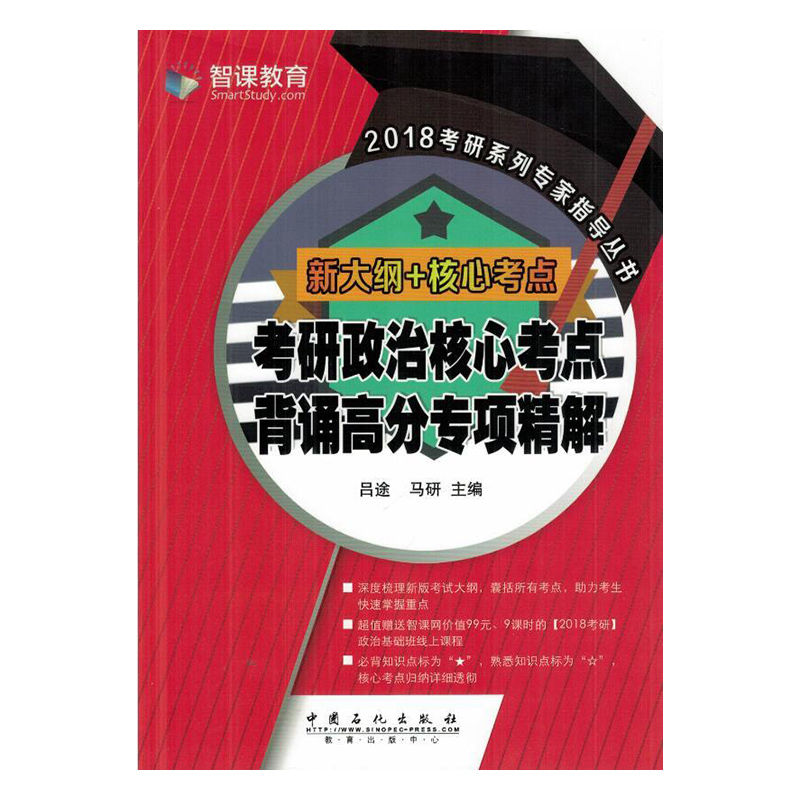 考研政治核心考点背诵高分专项精解:新大纲+核心考点
