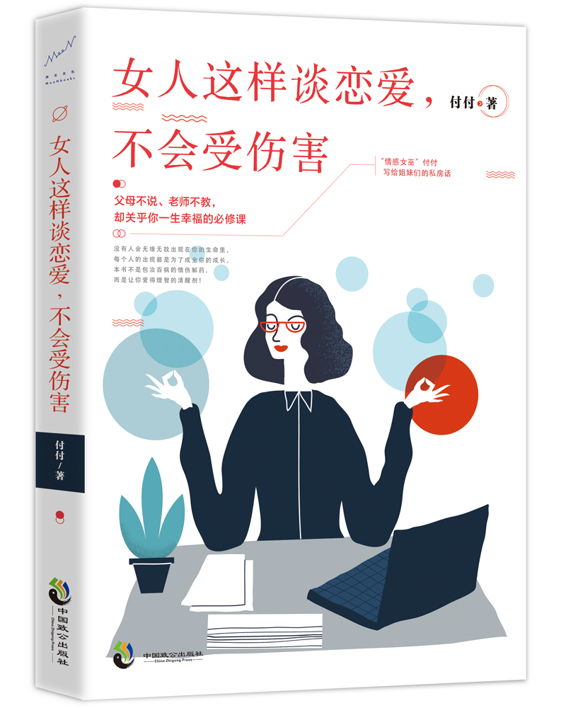 女人这样谈恋爱，不会受伤害