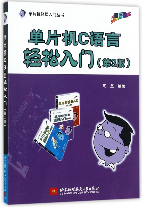 单片机C语言轻松入门(第3版)/单片机轻松入门丛书