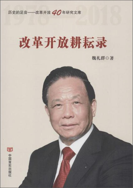 改革开放耕耘录/历史的足音改革开放40年研究文库
