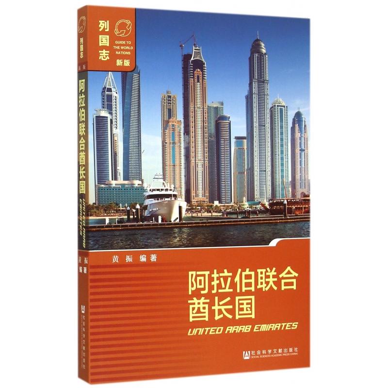 列国志（新版第三版） :阿拉伯联合酋长国（第三版） 黄振 著 社科文献
