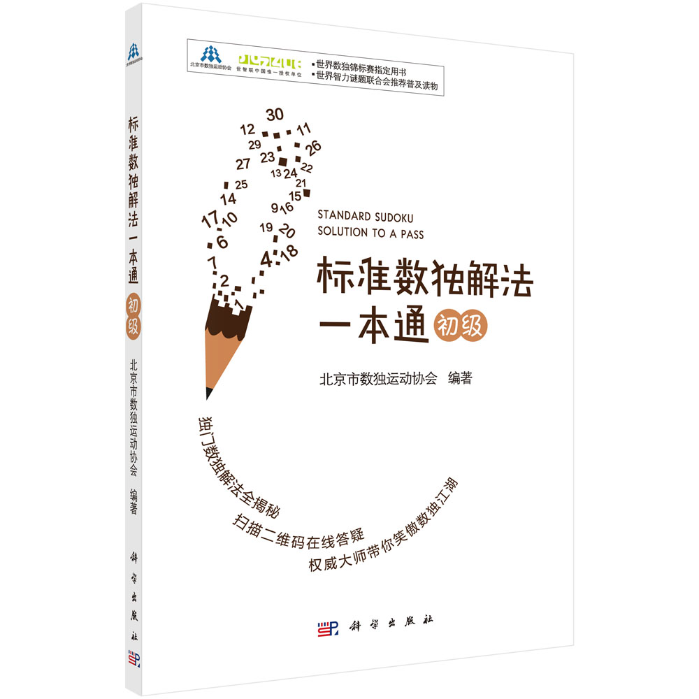 标准数独解法一本通(初级) 湖北