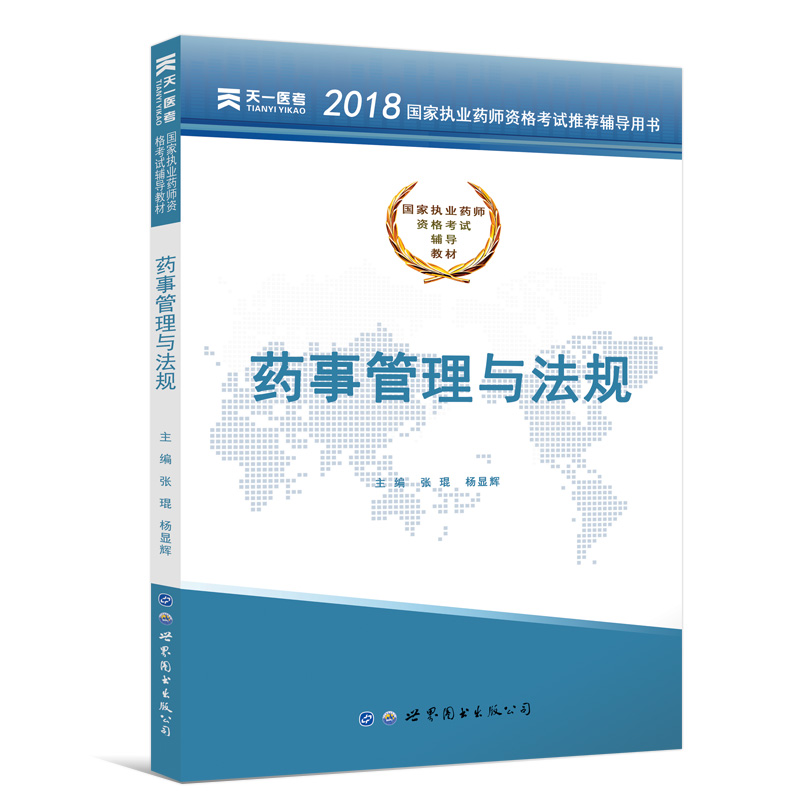 2018国家执业药师资格考试辅导教材:药事管理与法规