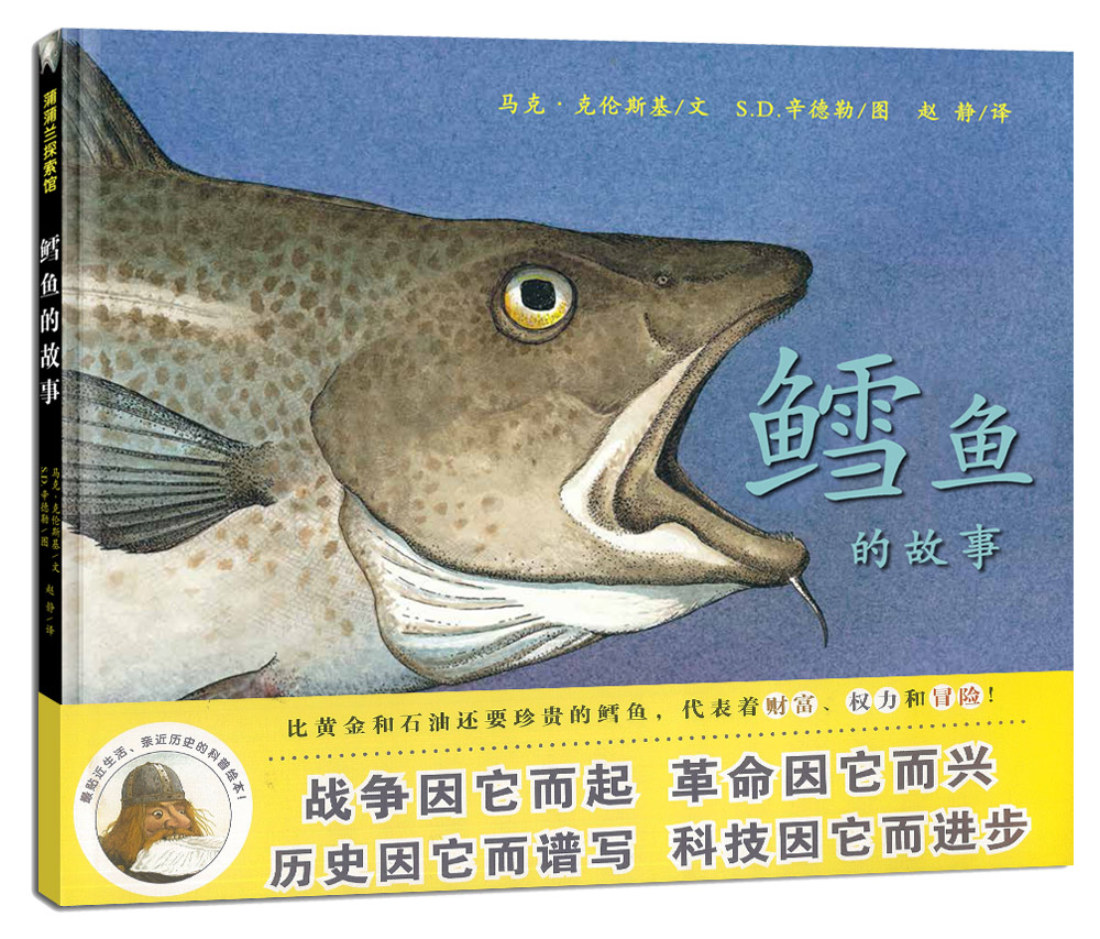 鳕鱼的故事 蒲蒲兰绘本