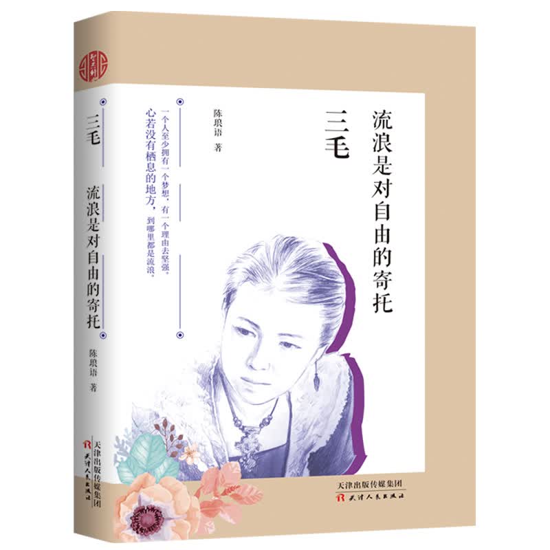 三毛 : 流浪是对自由的寄托 传记 陈琅语 天津人民出版社 9787201123608