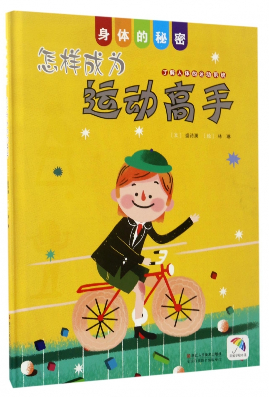 怎样成为运动高手(精)/身体的秘密
