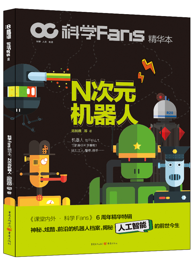 科学Fans精华本：N次元机器人