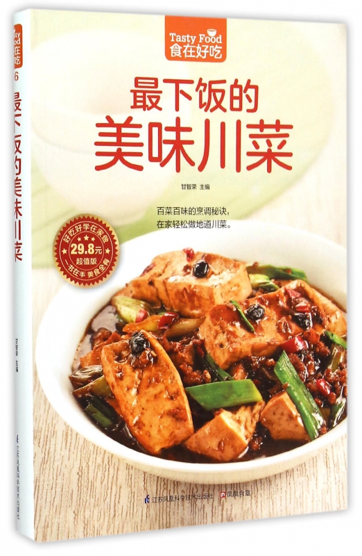 最下饭的美味川菜(超值版)/食在好吃