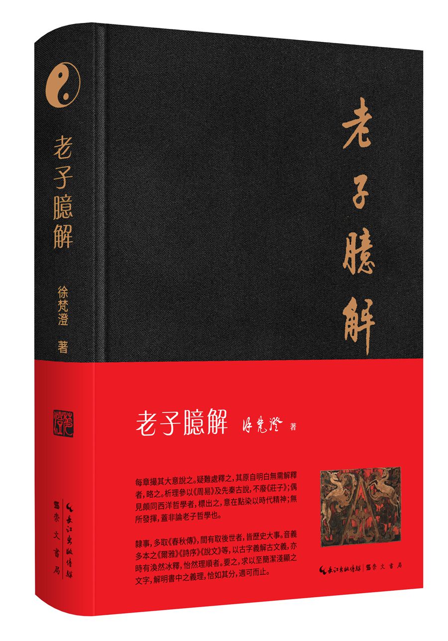 老子臆解（繁体横排 布面精装）