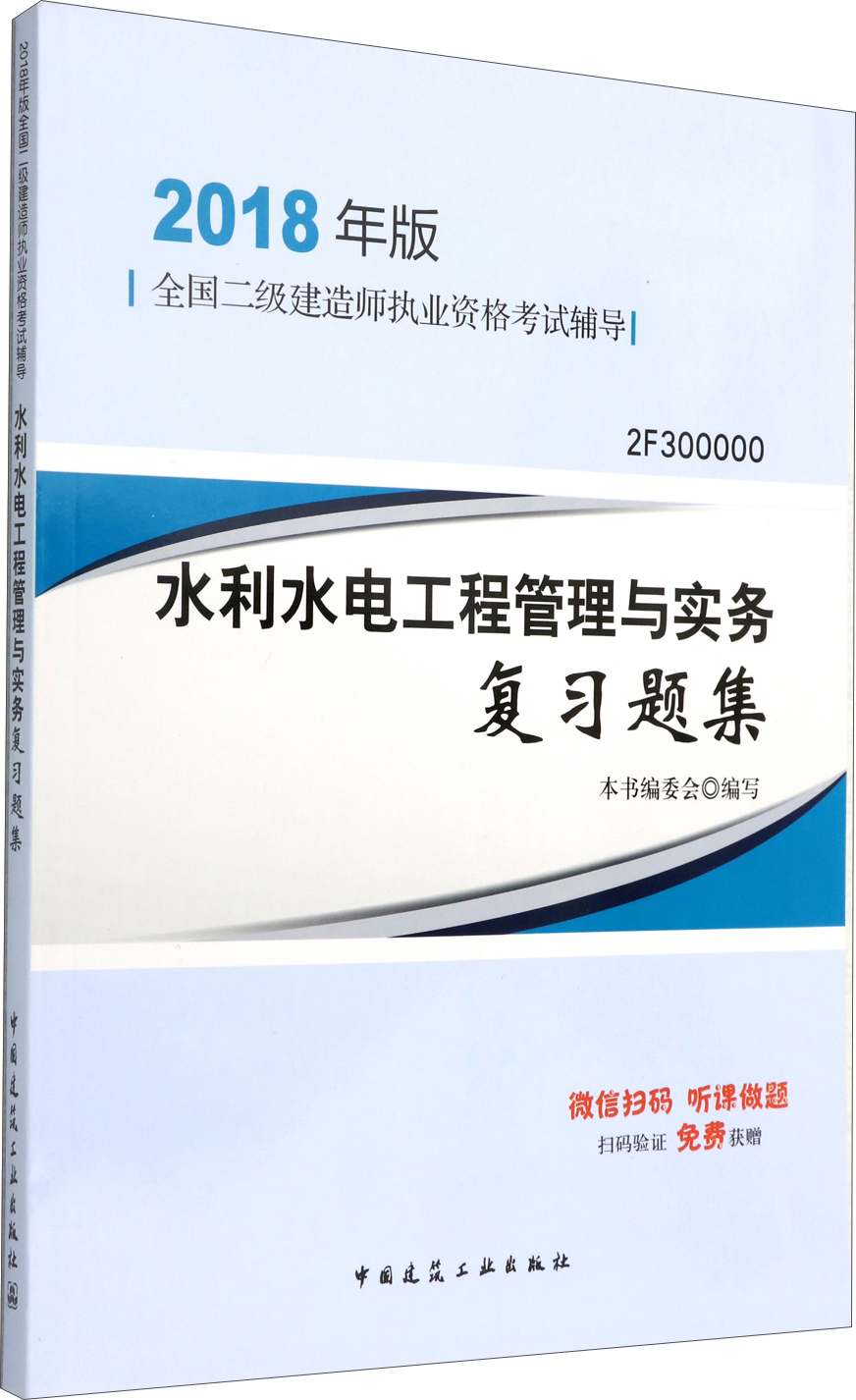 备考2019 二级建造师2018教材 二建教材2018水利 水利水电工程管理与实务复习题集