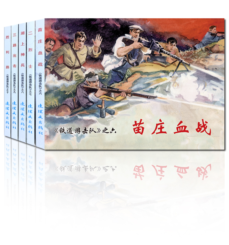 铁道游击队-2-(全5册) 艺术 刘知侠原著 连环画出版社 9787505629455