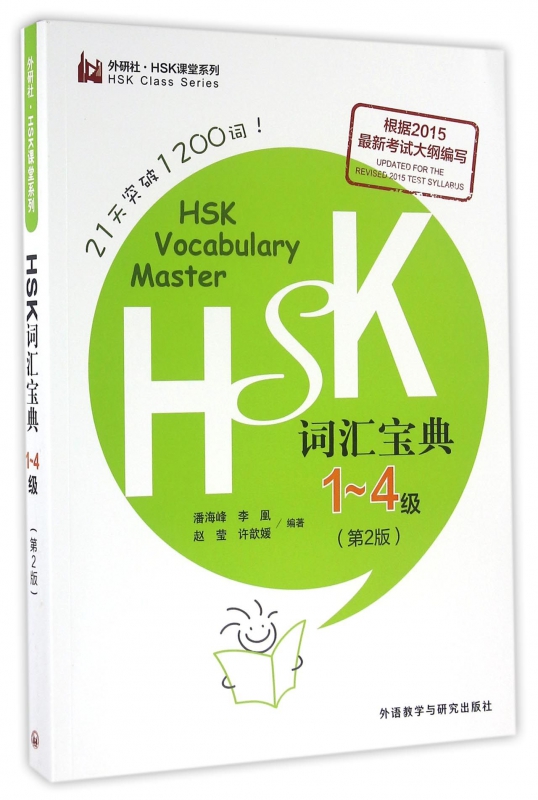 HSK词汇宝典(1-4级第2版)/外研社HSK课堂系列