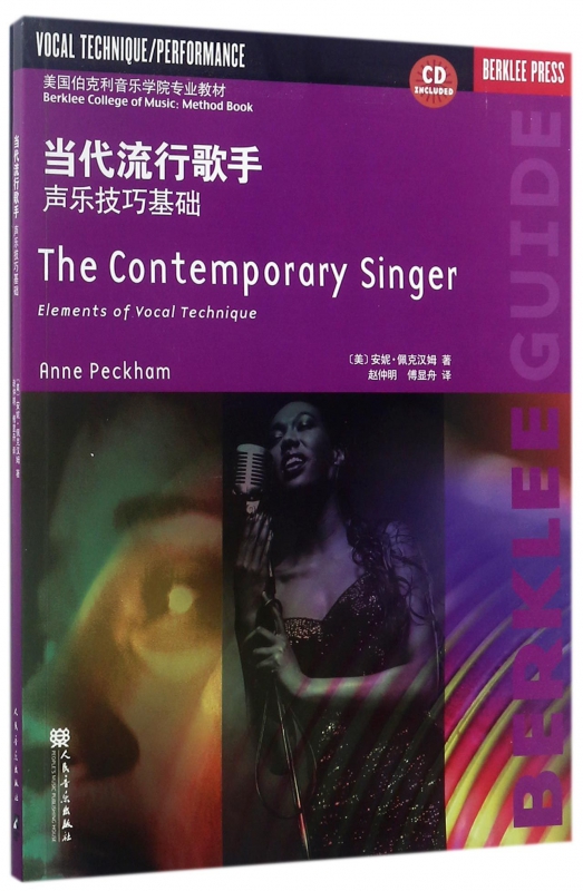 当代流行歌手(附光盘声乐技巧基础美国伯克利音乐学院专业教材)