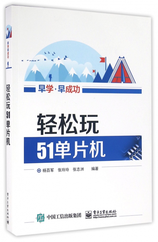 轻松玩51单片机/早学早成功
