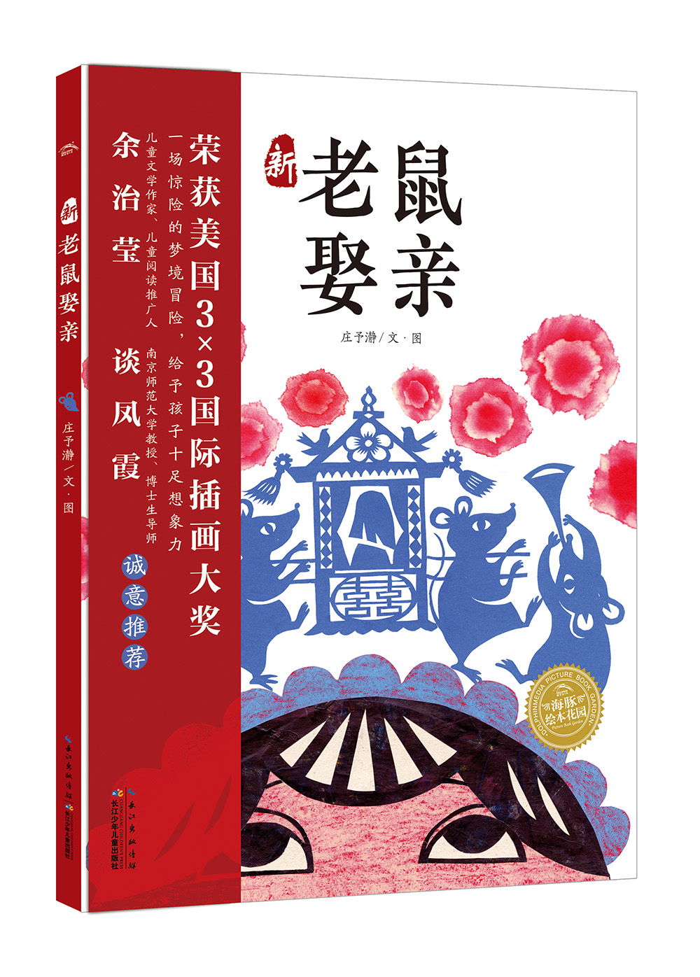 新老鼠娶亲 海豚绘本花园硬壳精装