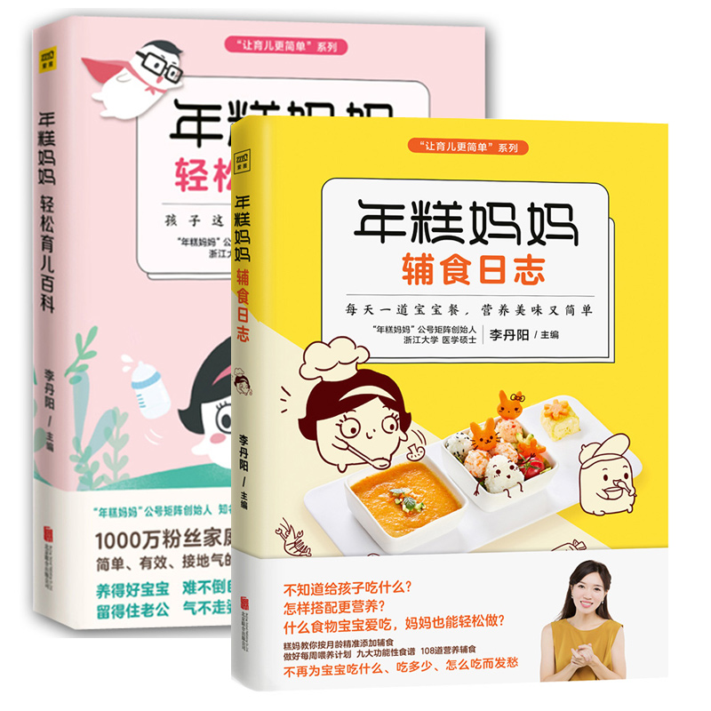 年糕妈妈轻松育儿百科+年糕妈妈辅食日志 全2册 李丹阳 著 婴幼儿饮食 书籍