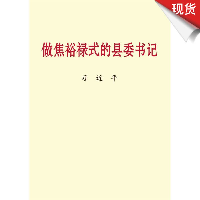 做焦裕禄式的县委书记（大字本) 中央文献出版社