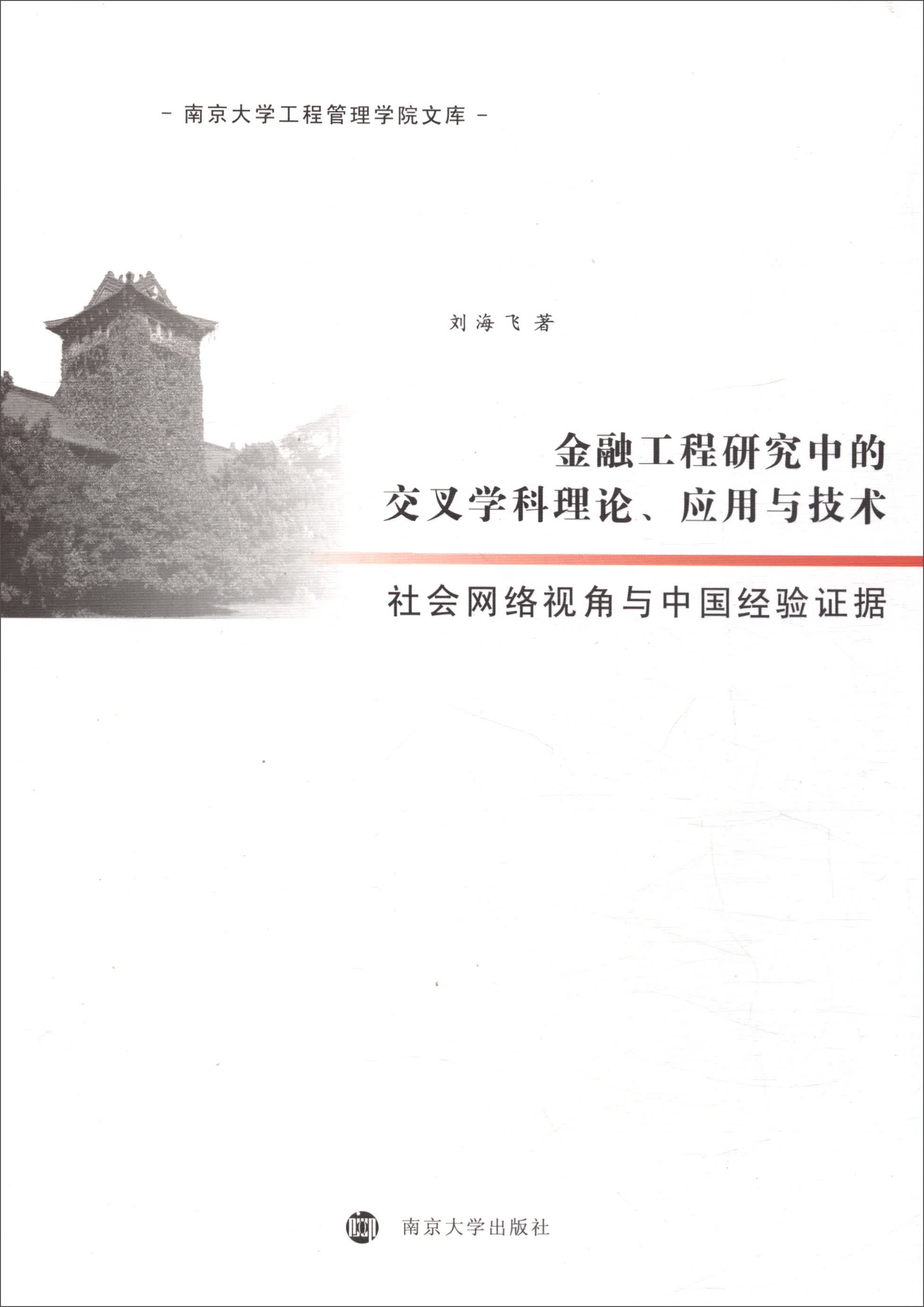 金融工程研究中的交叉学科理论应用与技术：社会网络视角与中国经验证据/南京大学工程管理学院文库