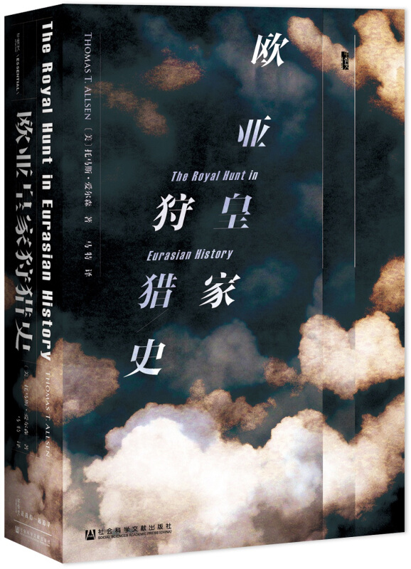 甲骨文丛书 欧亚皇家狩猎史 世界历史 社会科学文献出版社