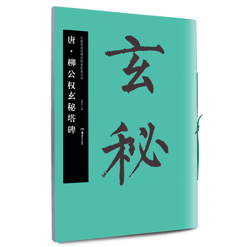 华夏万卷·中国书法名碑名帖原色放大本：唐·柳公权玄秘塔碑