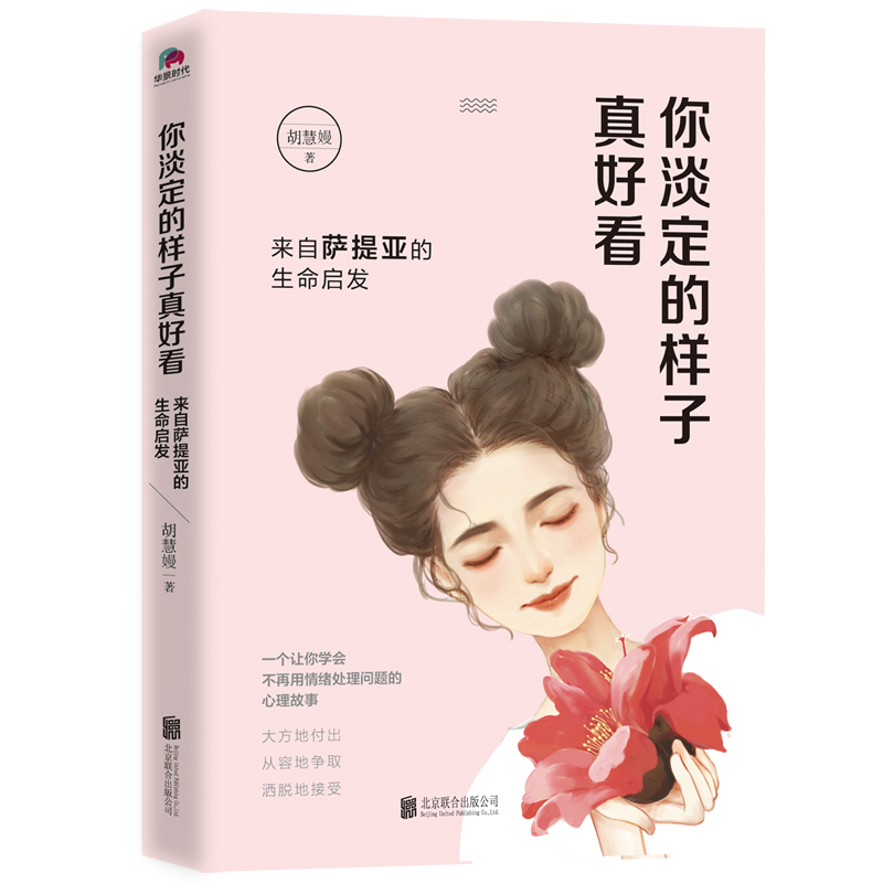 你淡定的样子真好看:来自萨提亚的生命启发