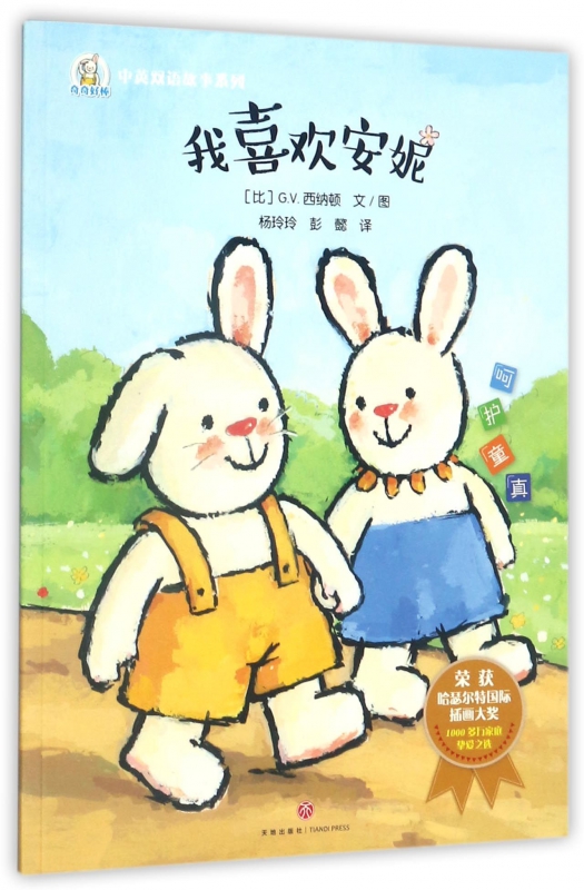 我喜欢安妮/奇奇好棒中英双语故事系列