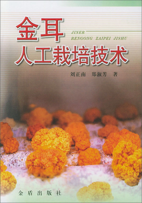 （包邮）金耳人工栽培技术9787508218397