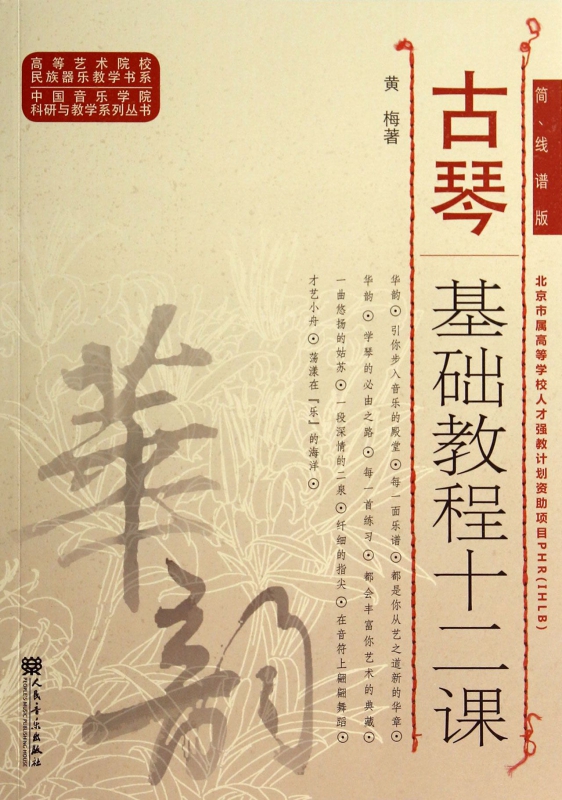 古琴基础教程十二课(简线谱版)/中国音乐学院科研与教学系列丛书/高等艺术院校民族器乐