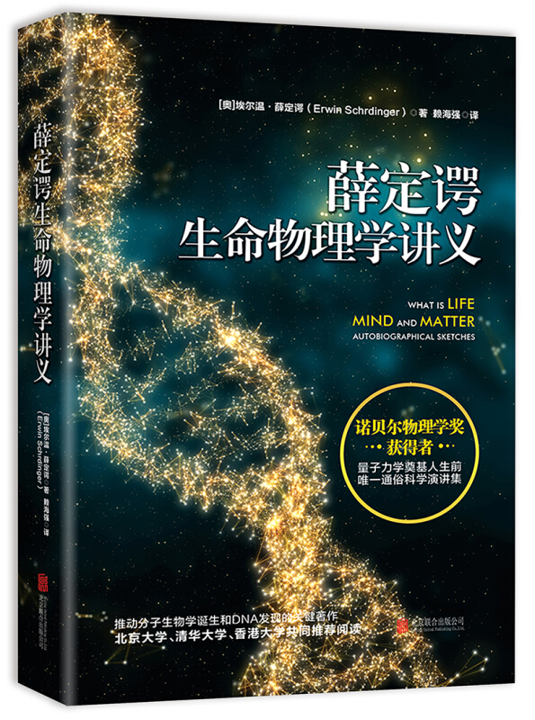 薛定谔生命物理学讲义（精装）诺贝尔物理学奖获得者 量子力学奠基人 自然科学 科普读物