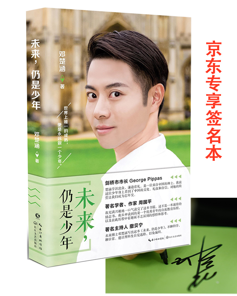 邓楚涵：未来，仍是少年（京东专享签名本）