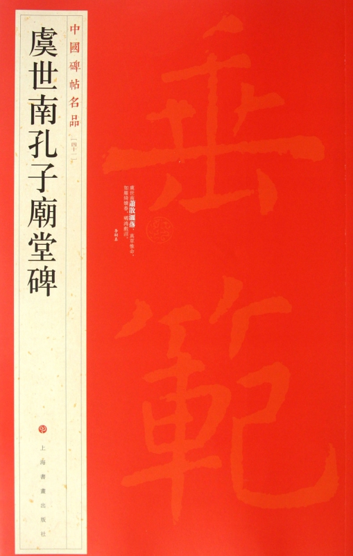 虞世南孔子庙堂碑/中国碑帖名品