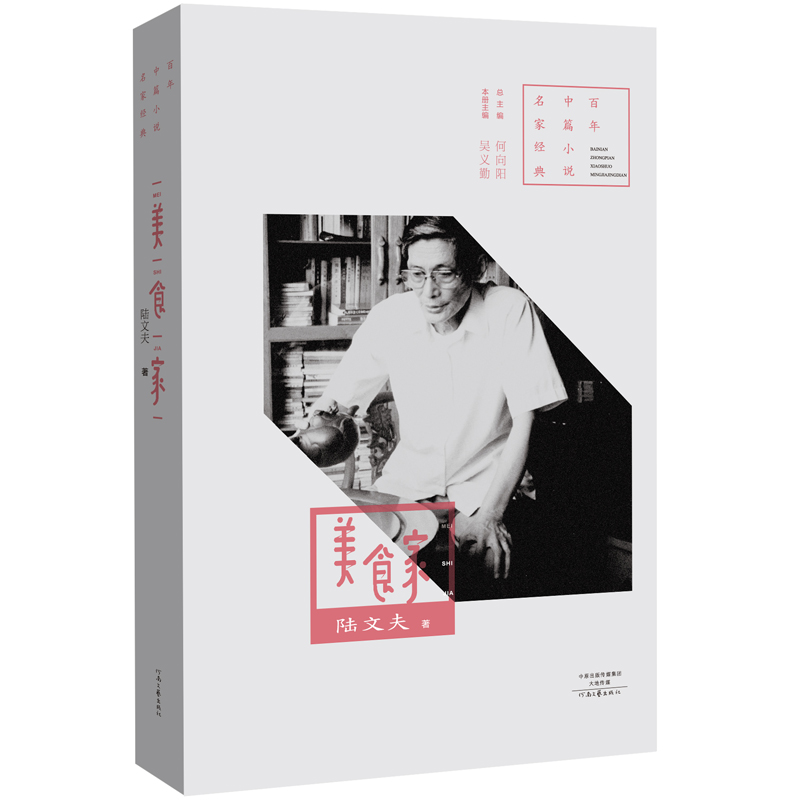 百年中篇小说名家经典：美食家《现货速发》