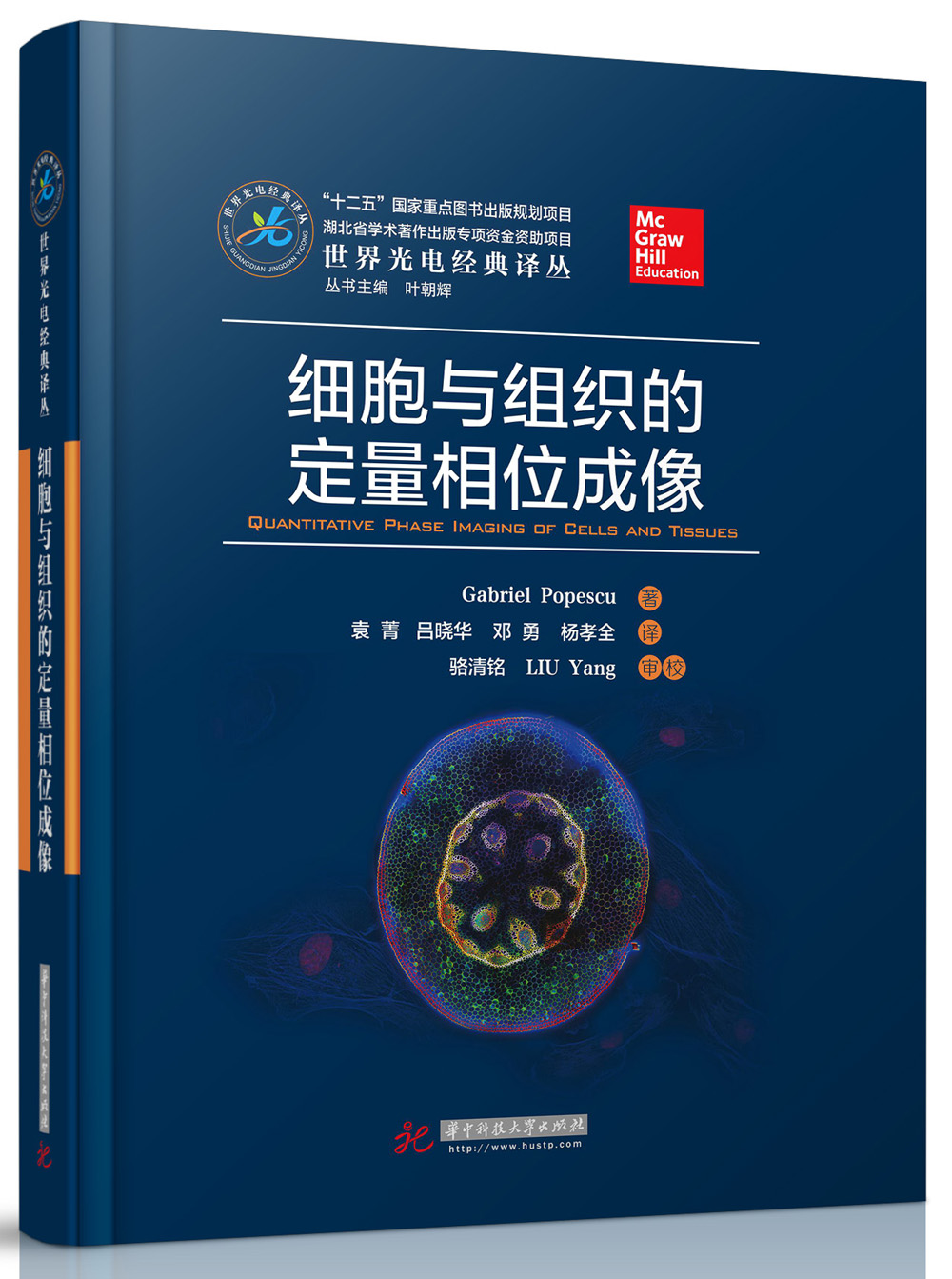 细胞与组织的定量相位成像