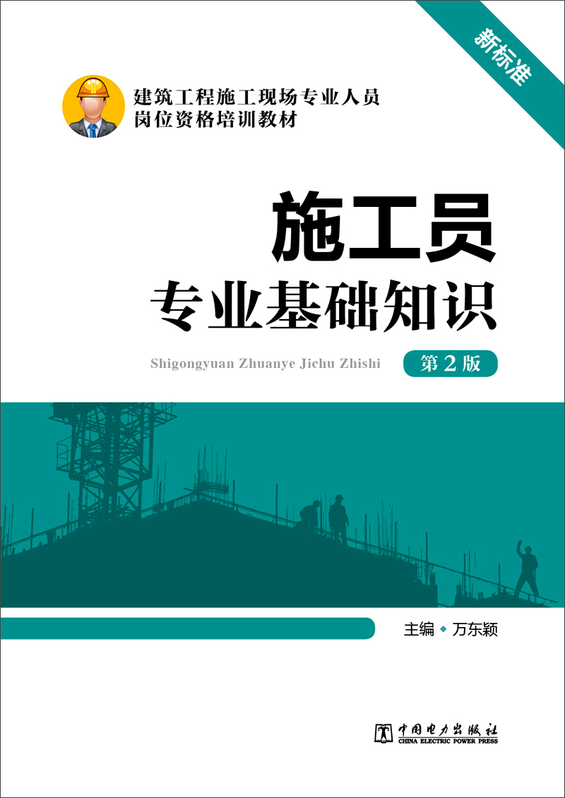 施工员专业基础知识（第2版）/建筑工程施工现场专业人员岗位资格培训教材