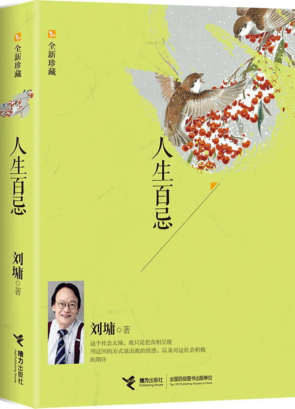 人生百忌（全新珍藏）