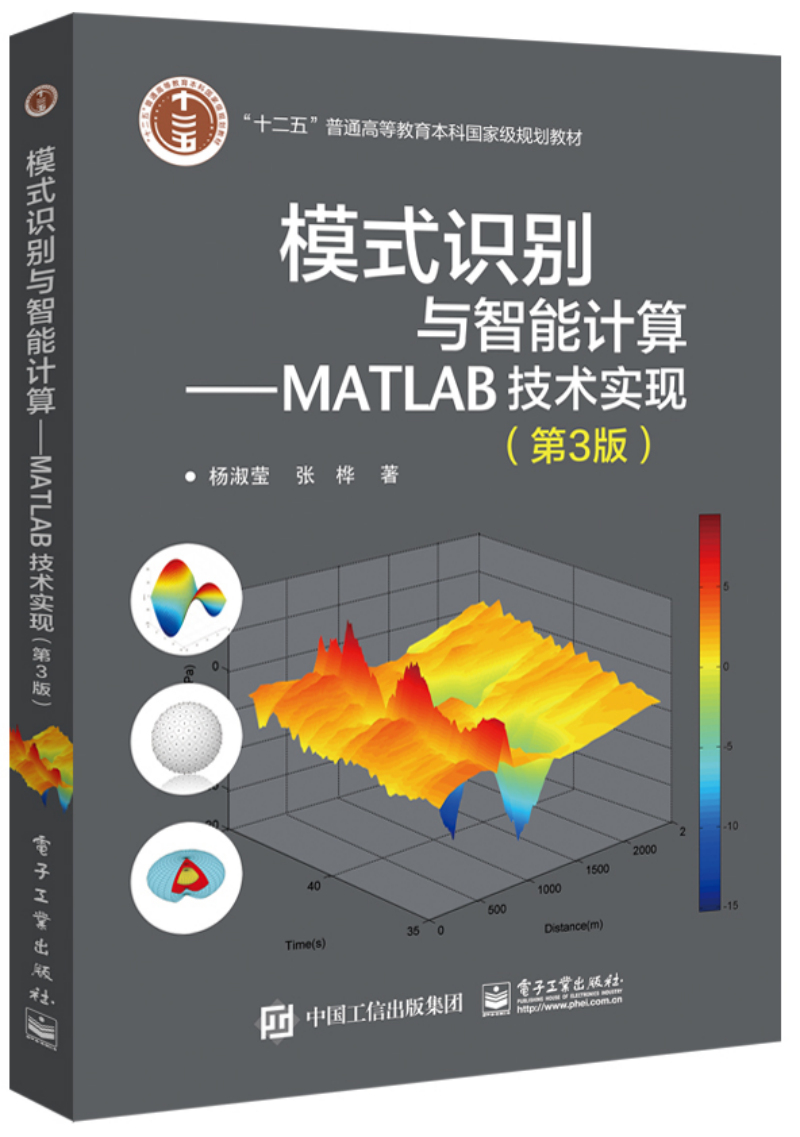 模式识别与智能计算―MATLAB技术实现（第3版）