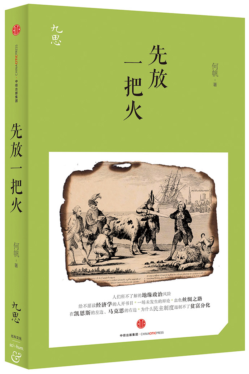 先放一把火