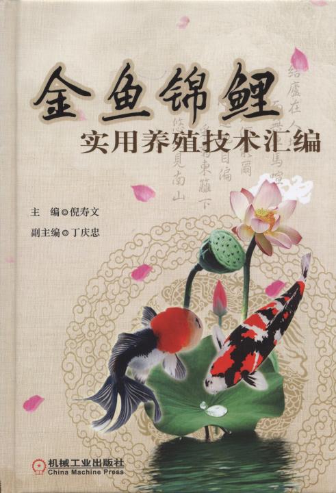 金鱼锦鲤实用养殖技术汇编