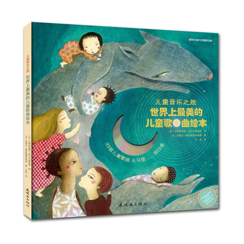 儿童音乐之旅： 世界上最美的儿童歌曲绘本 睡前音乐·胎教音乐·音乐启蒙（精装大开本）