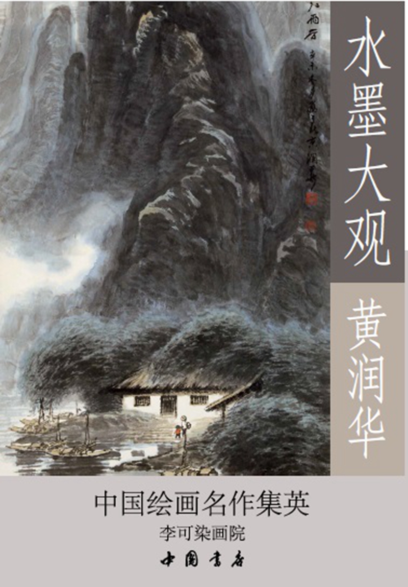 水墨大观：黄润华·中国绘画名作集英