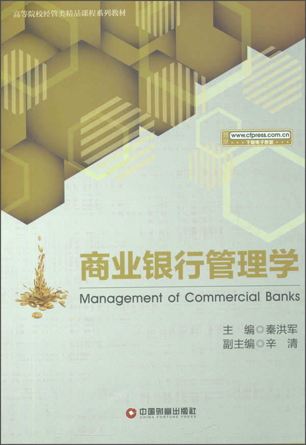 商业银行管理学 9787504756824