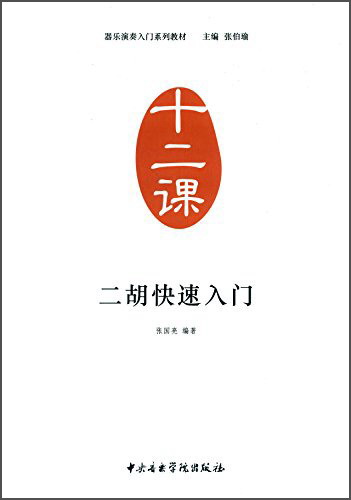 二胡快速入门